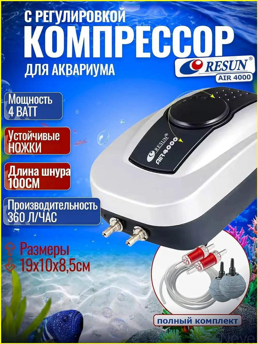 Компрессор для аквариума двухканальный RESUN AIR 4000 до 360Л