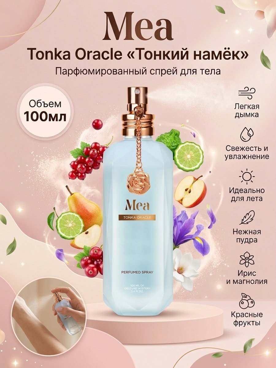 Mea Tonka Oracle "Тонки намек" Парфюмированный спрей для тела (body fragrance) 100мл