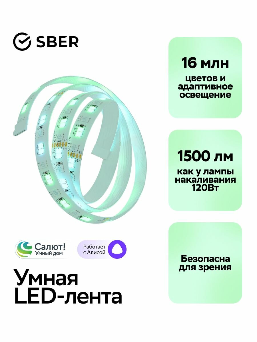 Умная светодиодная лента Sber с адаптивным светом, 2 метра, 6 Вт/600 Лм/WiFi адаптивная подсветка WiFi управление