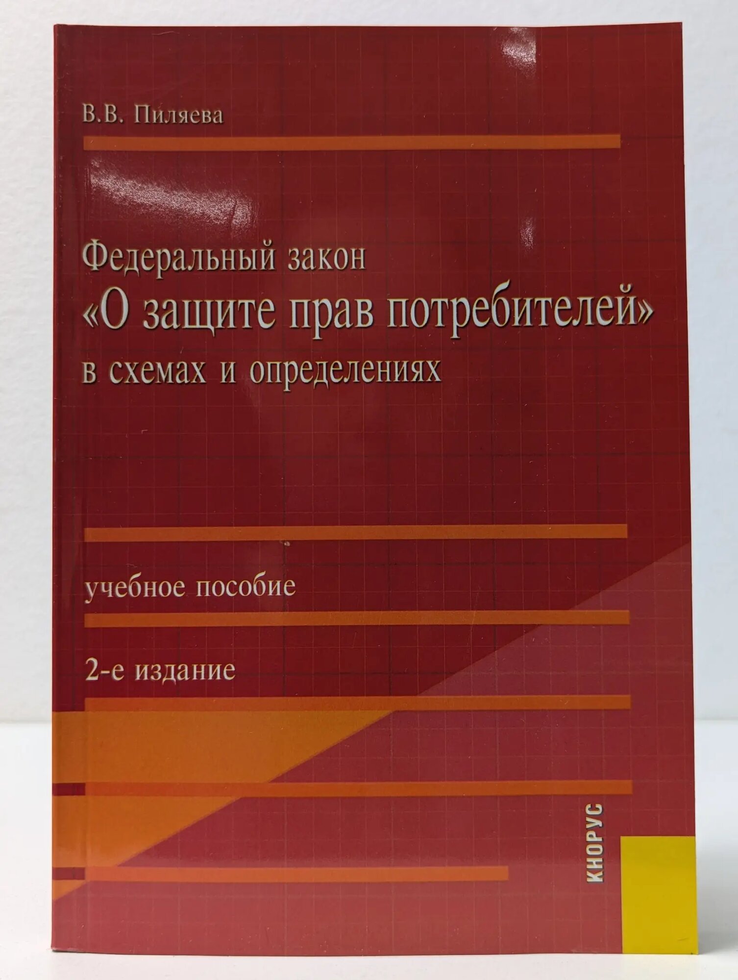 О защите прав потребителей. Закон РФ № 2300-1 Сборник 2009