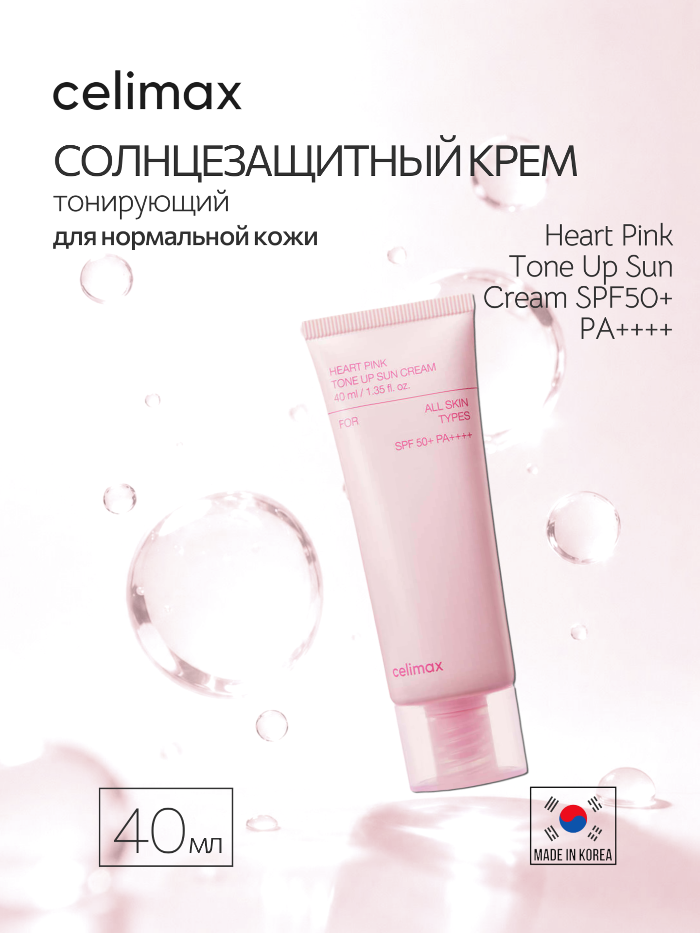 Тонирующий солнцезащитный крем Celimax Heart Pink Tone Up Sun Cream SPF50+ PA++++, 40 мл