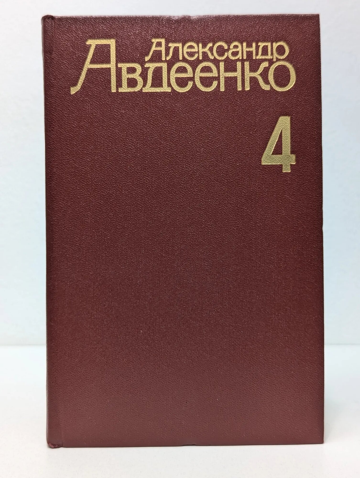 Александр Авдеенко. Собрание сочинений в 4 томах. Том 4. По следам невидимок Авдеенко Александр Остапович 1983