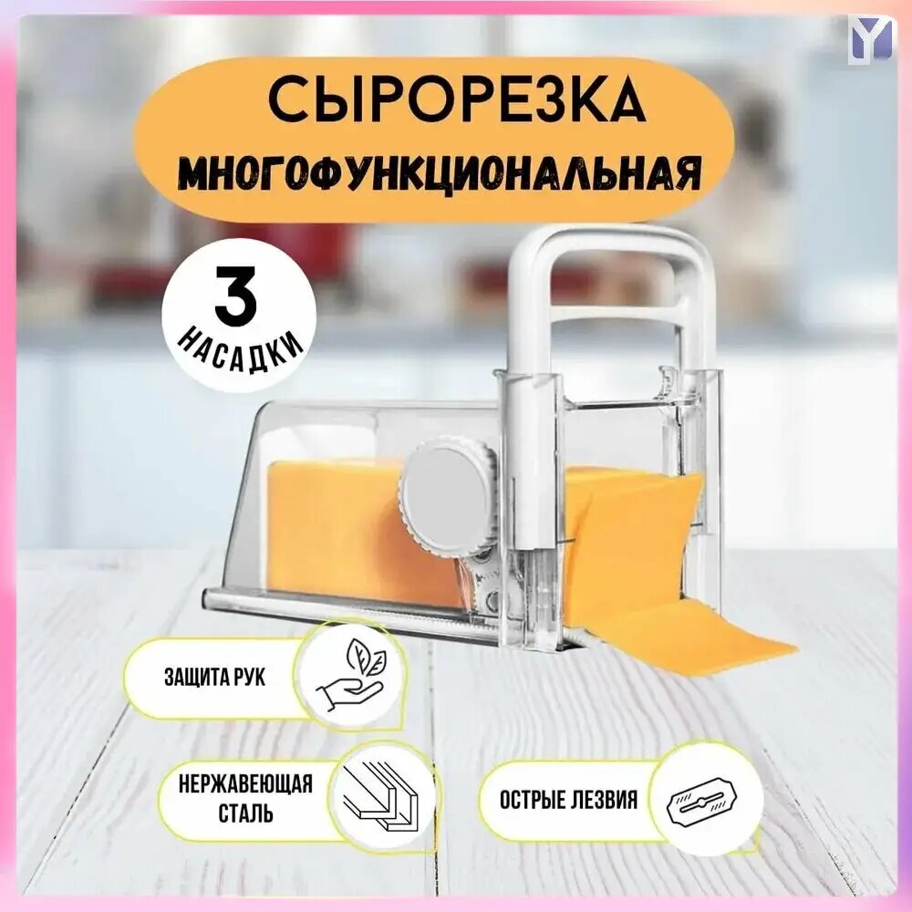 Слайсер сырорезка для сыра, 3-в-1 для масла, сыра и творога с контейнером для хранения