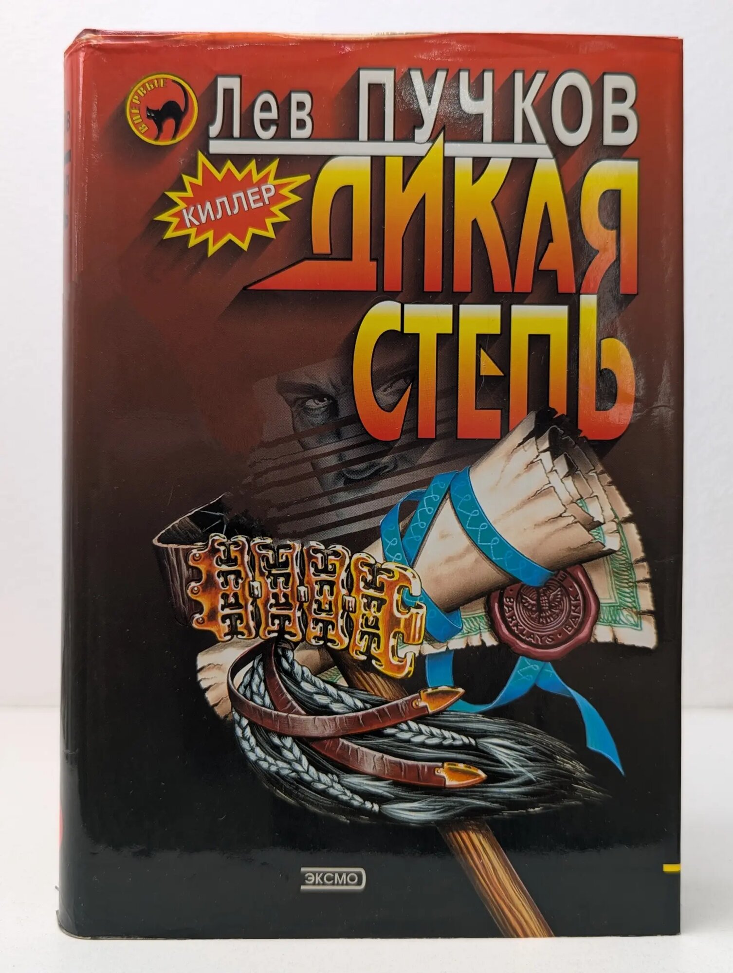 Дикая степь Пучков Лев Николаевич 2002