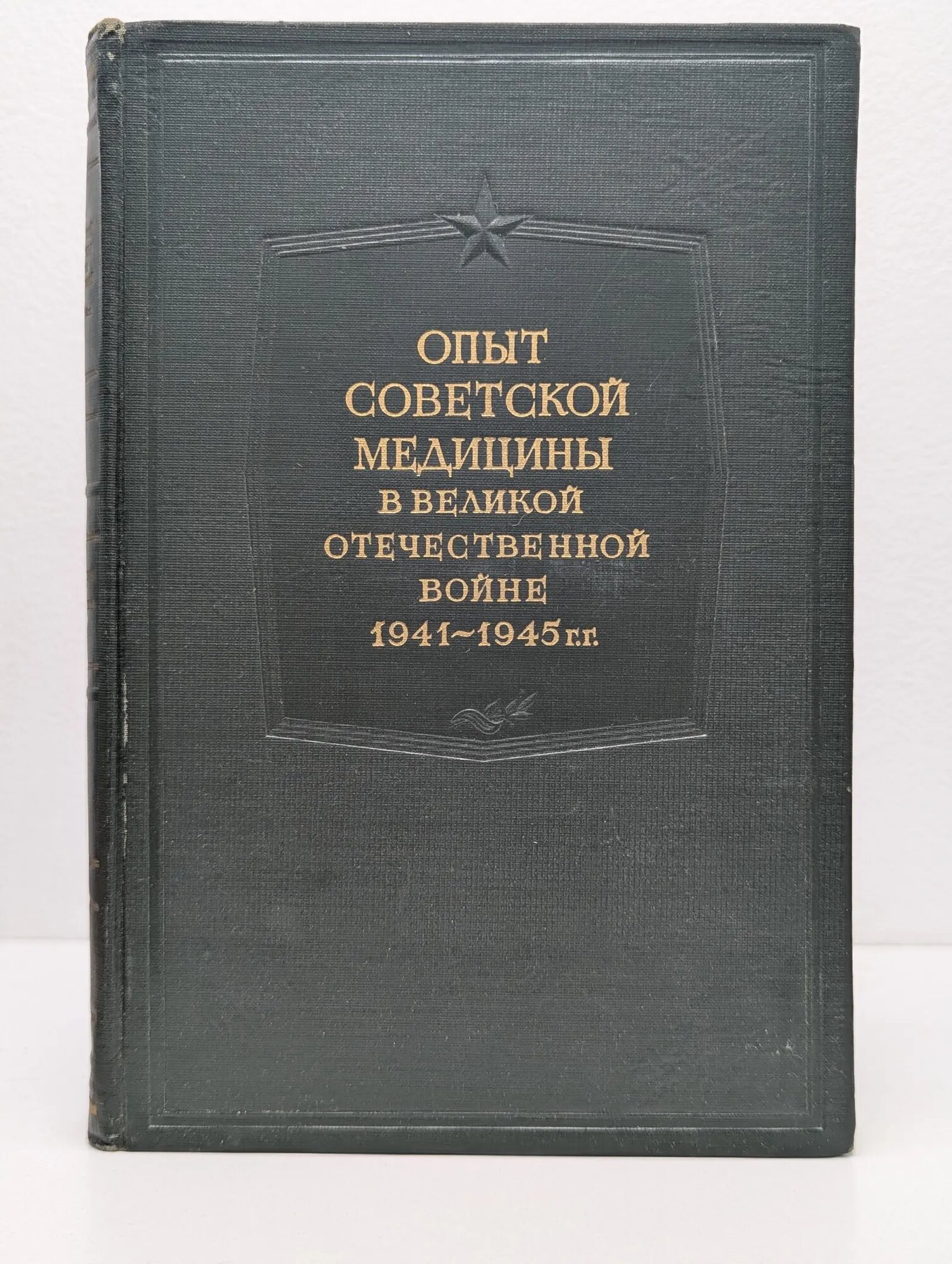 Опыт советской медицины в Великой Отечественной войне 1941-1945. Том 10 Сборник 1952