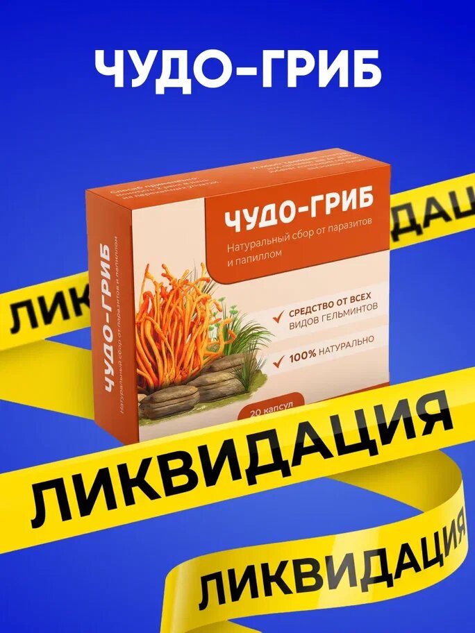 Антипаразитарный комплекс от глистов, очищение организма от паразитов, детокс, Алтея, Чудо гриб, чудогриб, 20 капсул