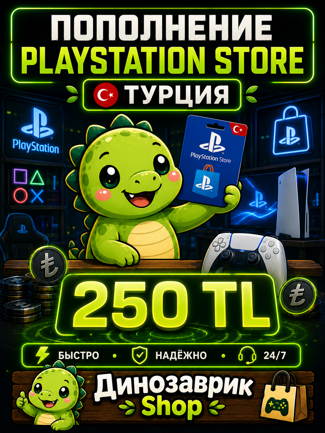 Пополнение PlayStation Store Турция 250 TL | PSN TR | Турция | Цифровой ключ