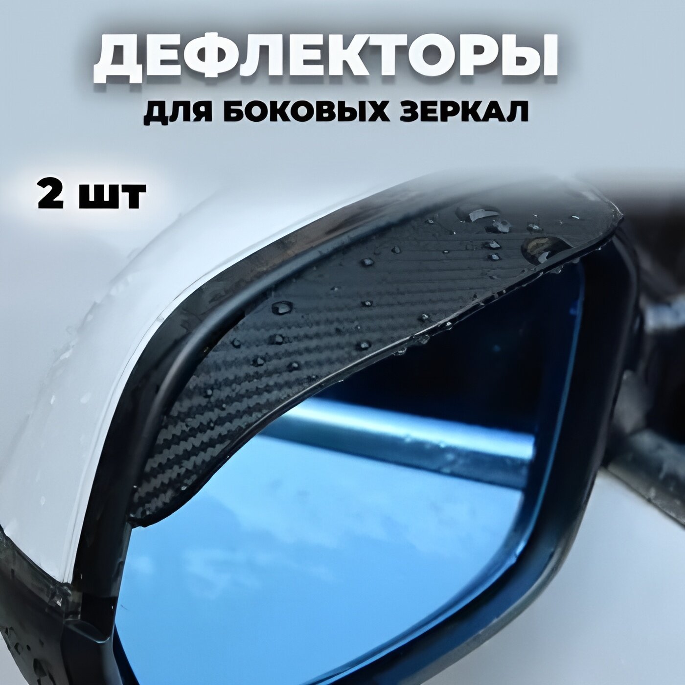 Защита внешних частей автомобиля, 2 шт. Зеркало заднего вида.