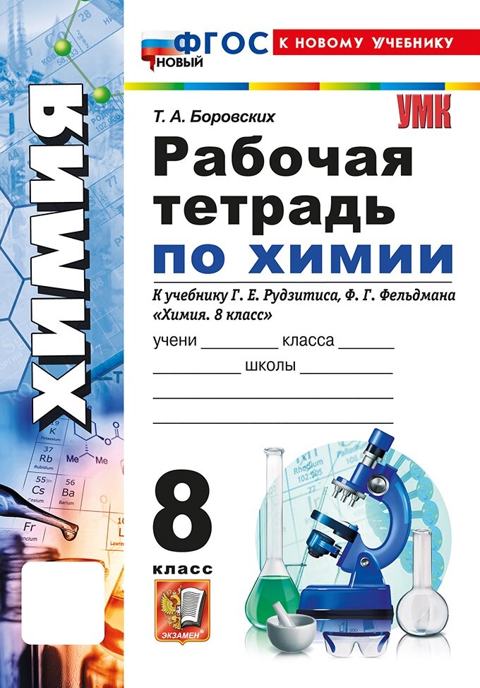 Химия. 8 класс. Рабочая тетрадь. К учебнику Г. Е. Рудзитиса, Ф. Г. Фельдмана, 2026, автор Боровских Т. А.