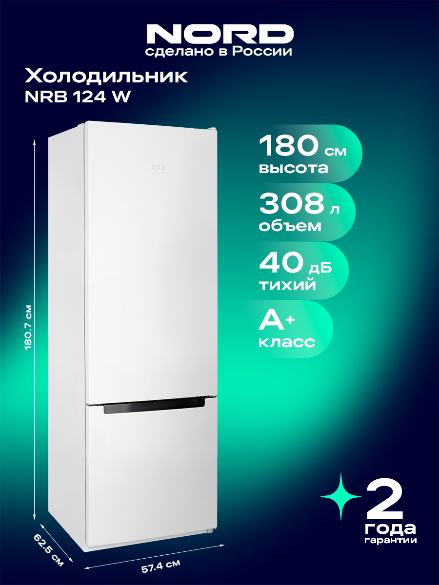 Двухкамерный холодильник NORD NRB 124 W с нижней морозилкой, отдельностоящий норд объемом 308 л, белый