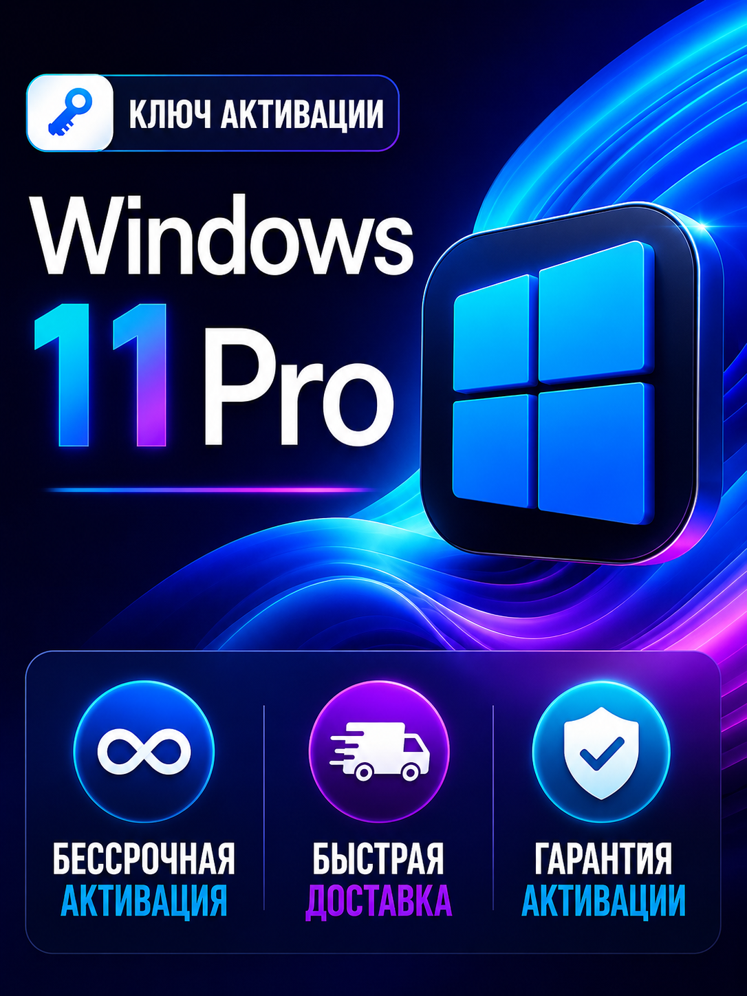 Microsoft Windows 11 Pro (Professional) Электронный ключ активации - Бессрочно