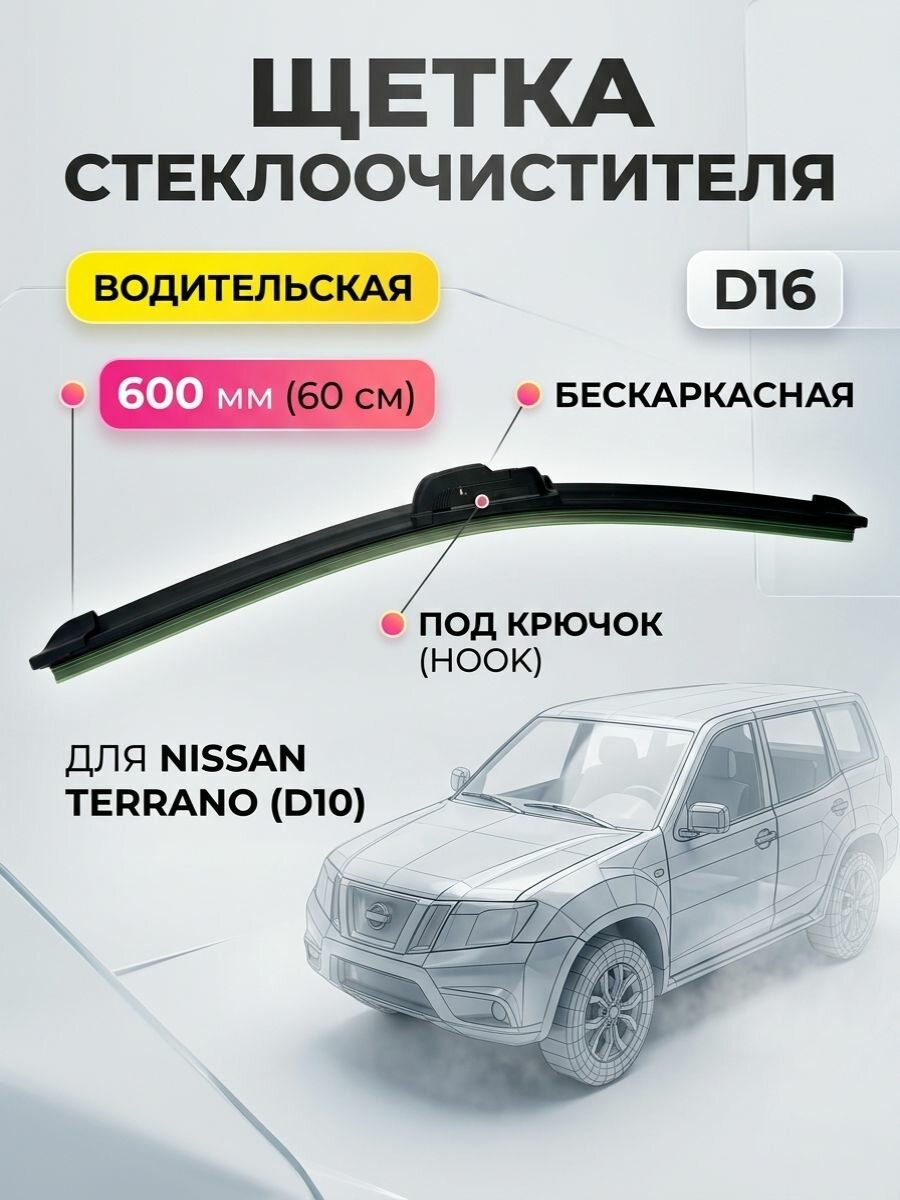 Щетка стеклоочистителя водительская 600 мм (60 см) бескаркасная под крючок для Nissan Terrano (D10), дворник автомобильный левый Ниссан Террано, бренд D16