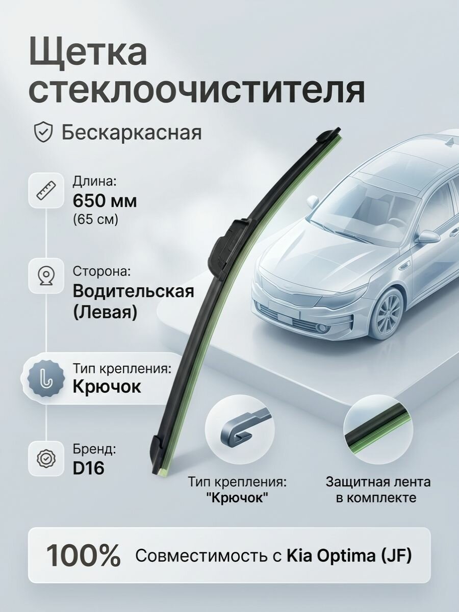 Щетка стеклоочистителя водительская 650 мм (65 см) бескаркасная под крючок для Kia Optima JF, дворник автомобильный левый Киа Оптима, бренд D16