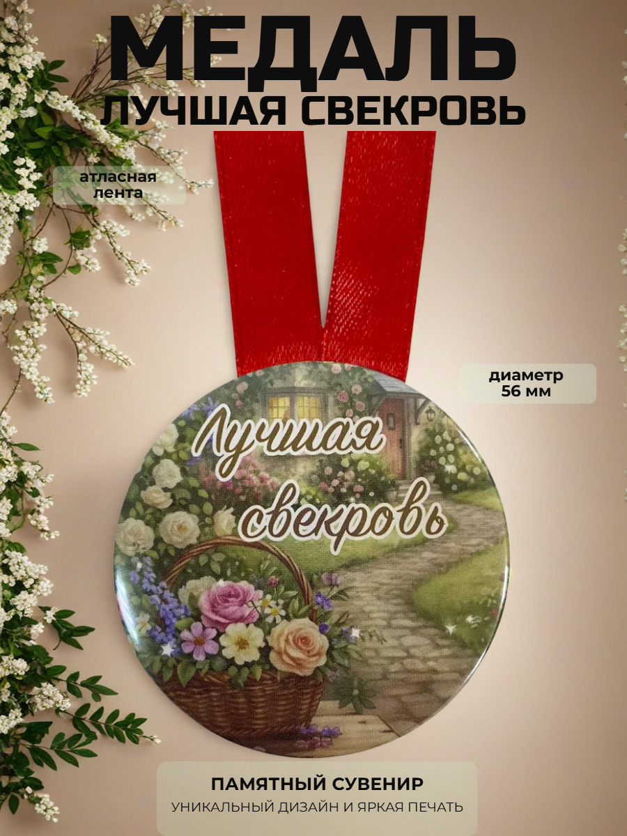 Медаль шуточная с атласной лентой "Лучшая свекровь", диаметр 56 мм, на подложке