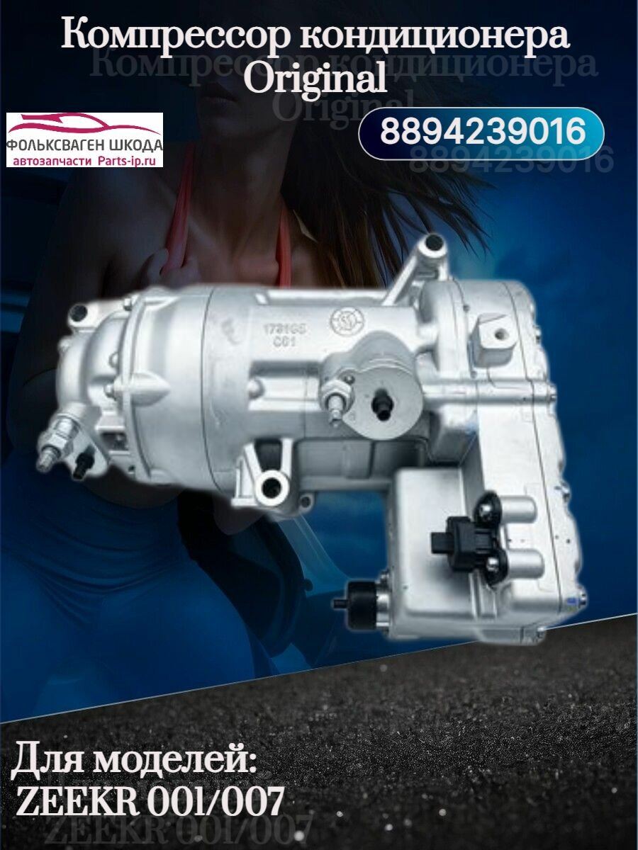 Компрессор кондиционера Original для ZEEKR 001/007 8894239016
