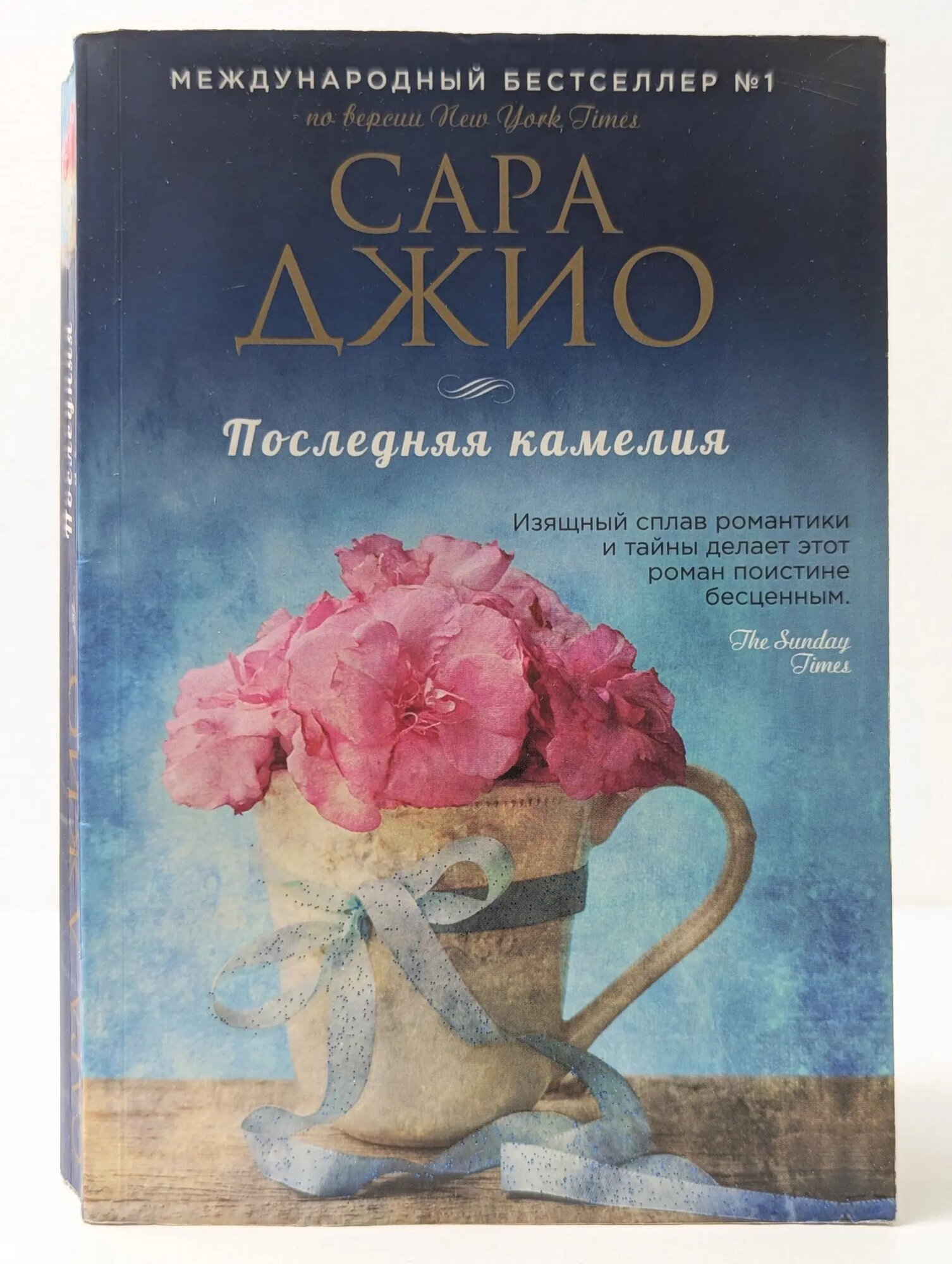 Зарубежный романтический бестселлер. Последняя камелия Джио Сара 2017