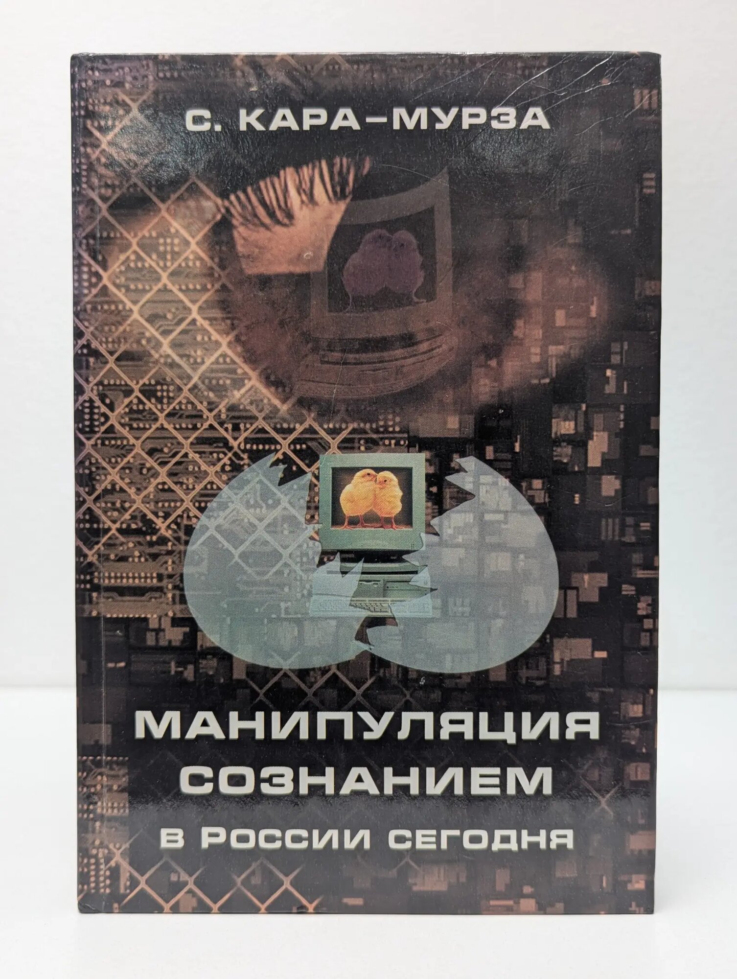 История России. Современный взгляд. Манипуляция сознанием в России сегодня Кара-Мурза Сергей Георгиевич 2001