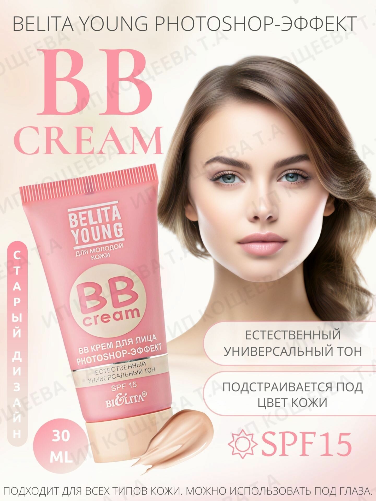 BB-крем для лица Belita Young photoshop-эффект, 30 мл BB-крем тональный крем для лица крем с эффектом фотошопа увлажняющий BB