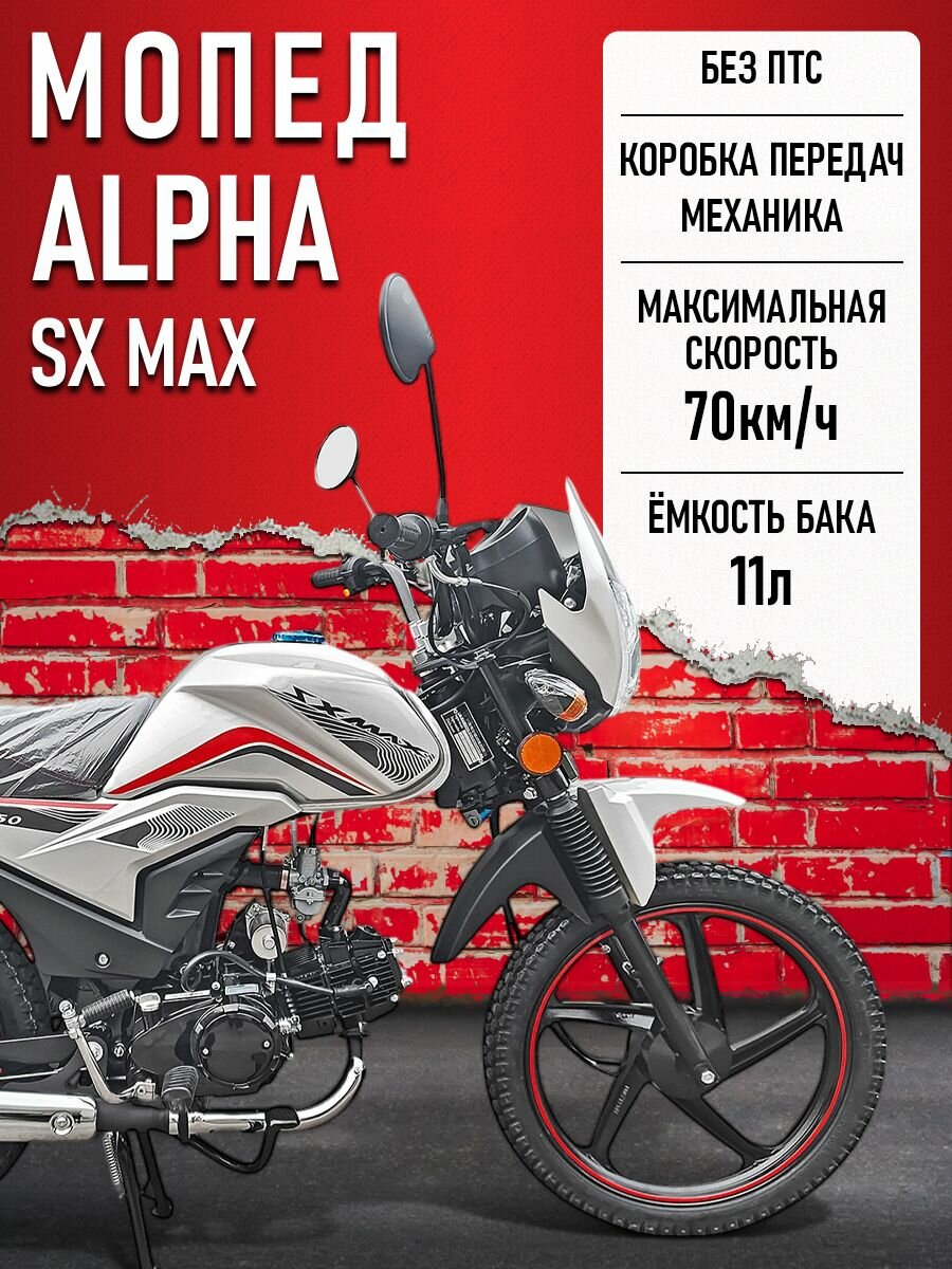 Мопед Alpha FX Max (Форсир.) Серебро