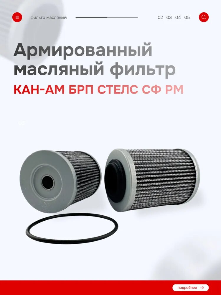 Армированный масляный фильтр BRP STELS CF RM ODES SHARMAX HISUN