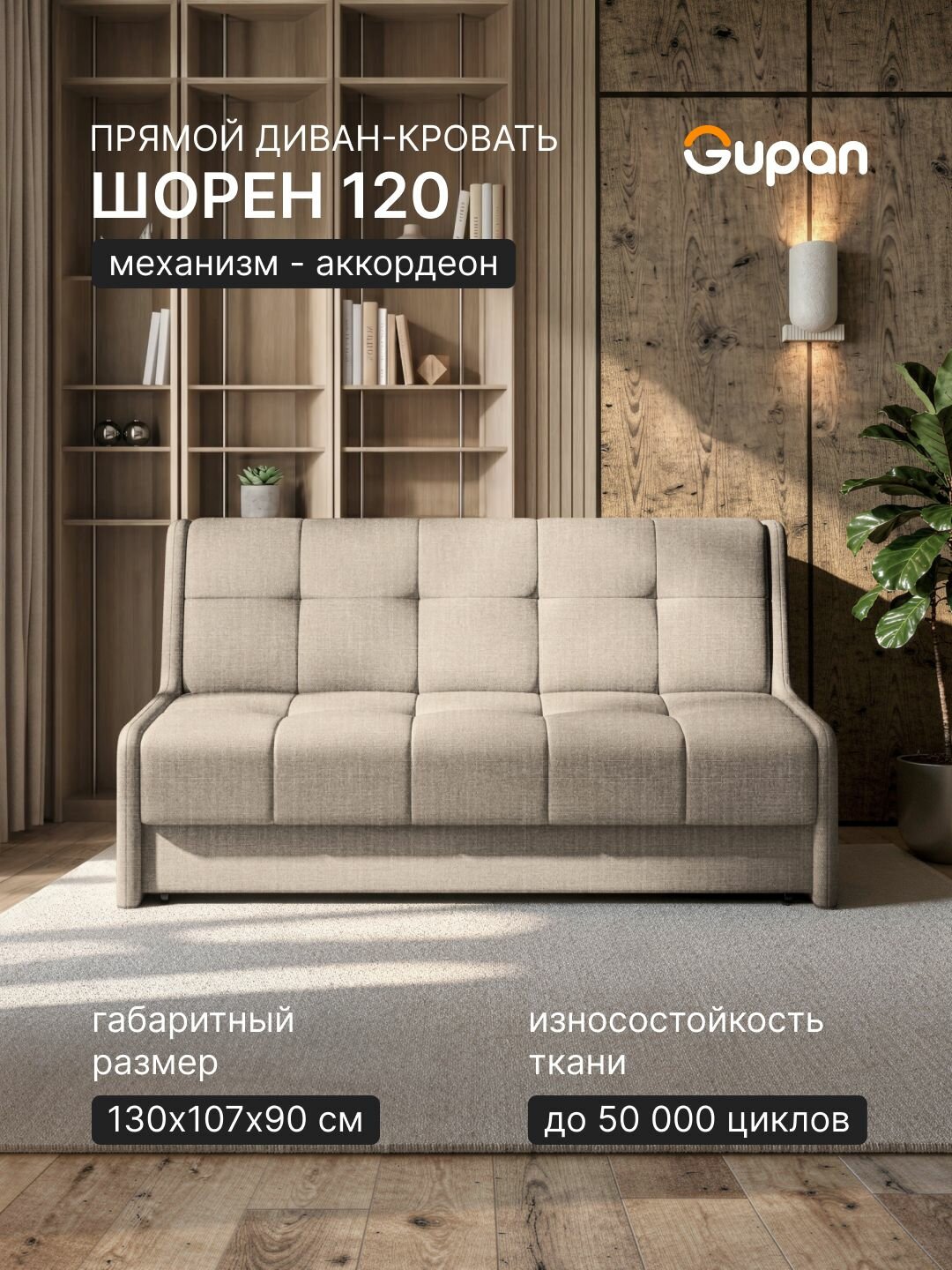 Диван кровать Gupan Шорен 120 Рогожка Савана Слоновая кость, раскладной, механизм аккордеон, беспружинный