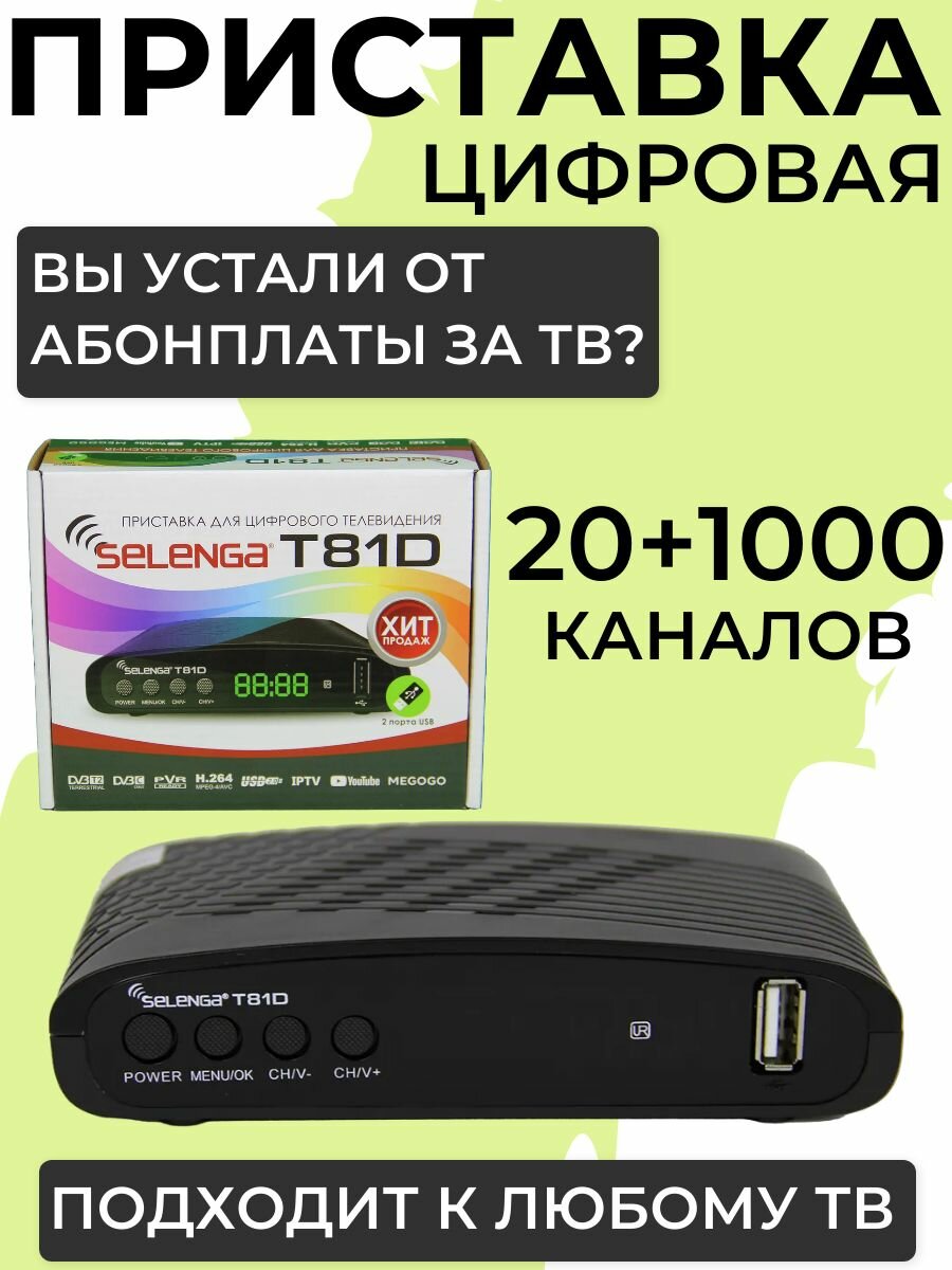 Приставка эфир тв бесплатно ресивер цифровой для телевизора, медиаплеер, смотреть тв каналы s813266