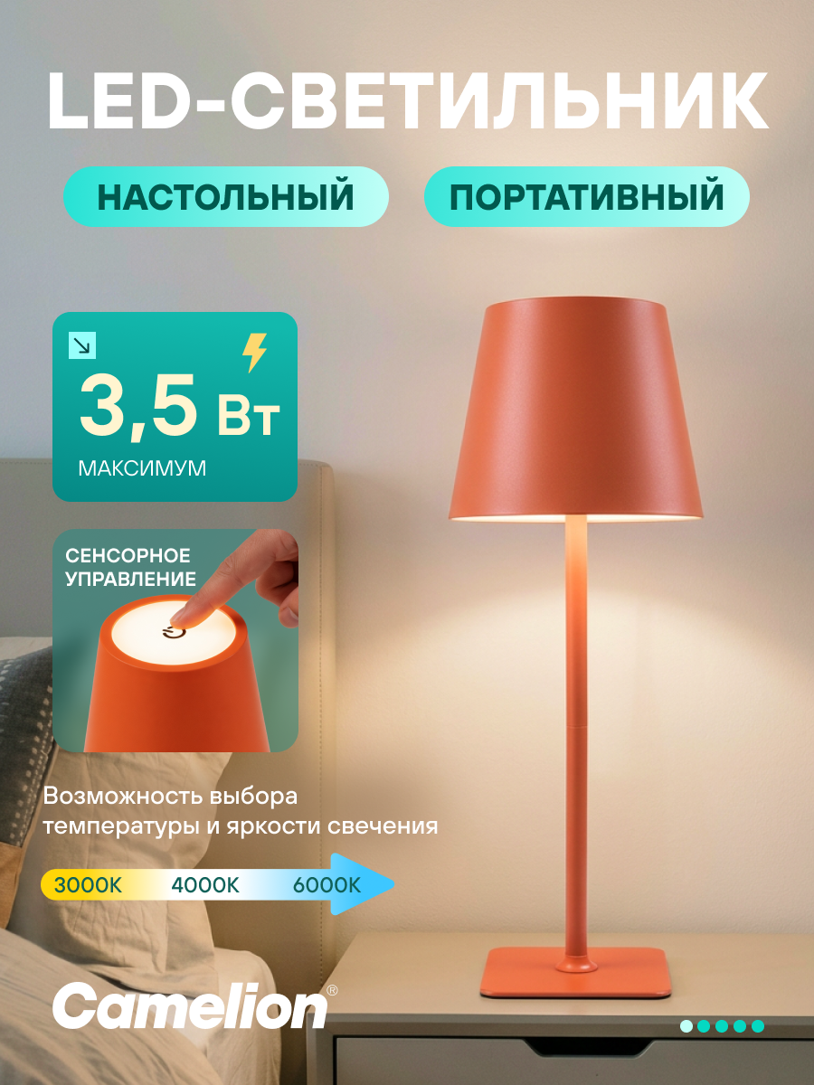 Лампа настольная LED Camelion KD-902, беспроводная, сенсорная, 3000-6000К, 3,5 Вт, металл, терракотовая
