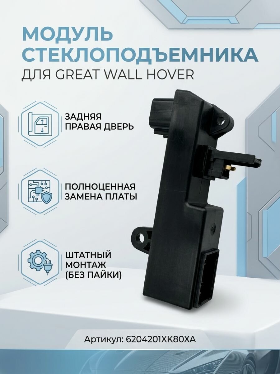 Модуль стеклоподъемника задней правой двери 6204201XK80XA для Great Wall Hover H3, H5 / Блок управления электростеклоподъемником Грейт Вол Ховер Х3, Х5 задний правый