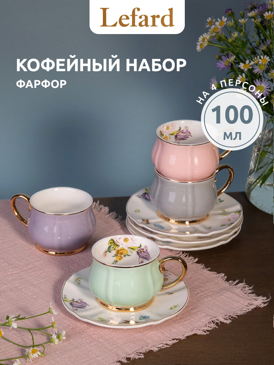 Кофейная пара Lefard "Времена года", набор на 4 персоны 8 предметов, фарфоровый, 100 мл.