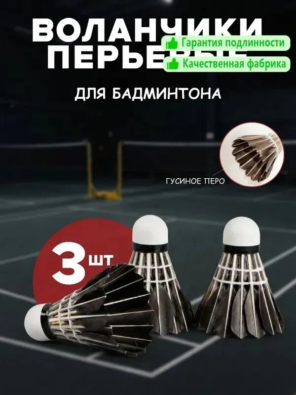 Воланы 3 шт