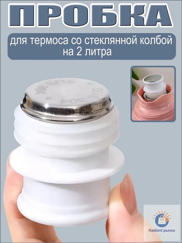 Надежная пробка-крышка для замены корковой пробки в советских/китайских термосах со стеклянной колбой 2 литра
