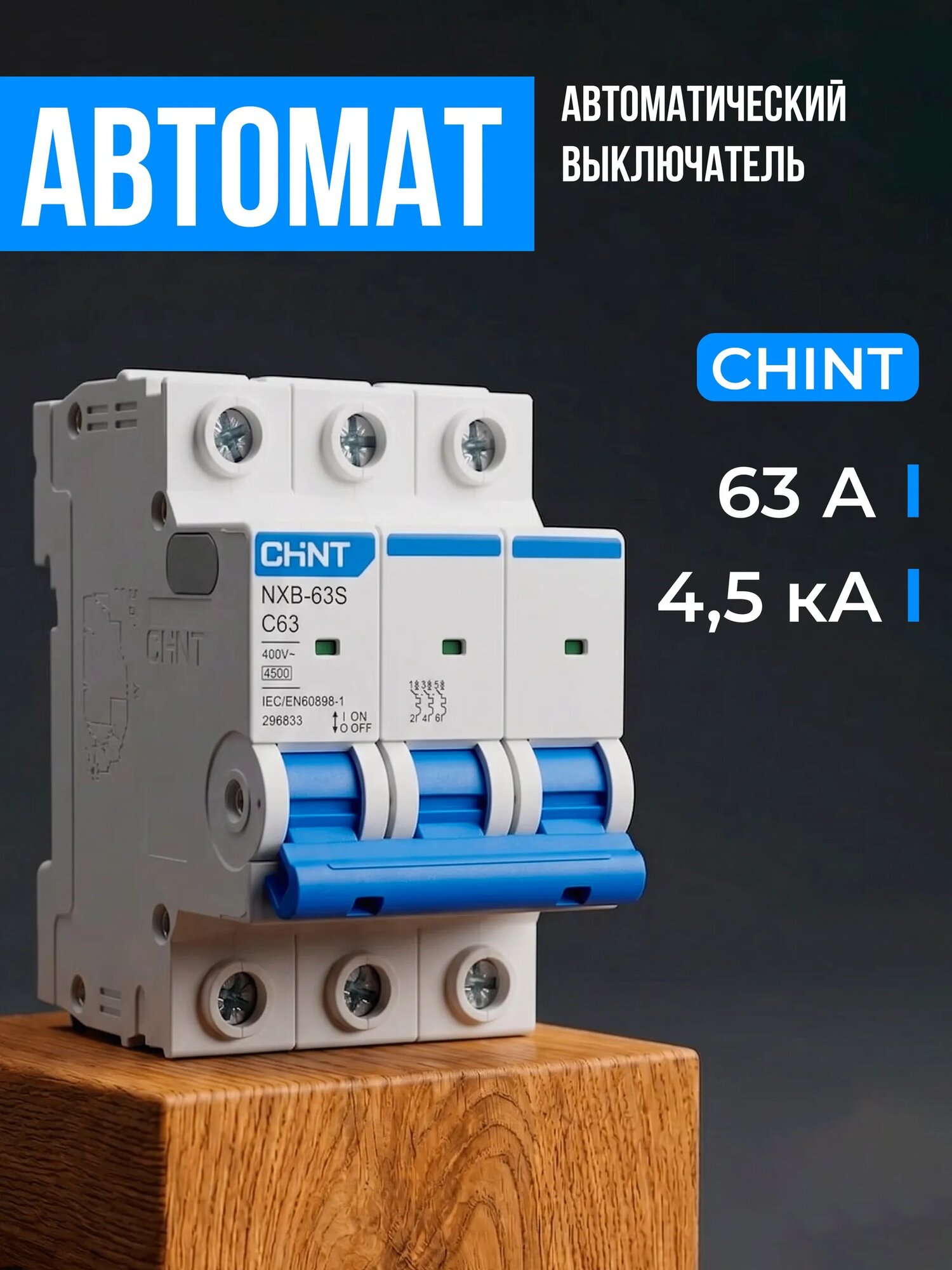 Автомат 63А 3 полюса chint