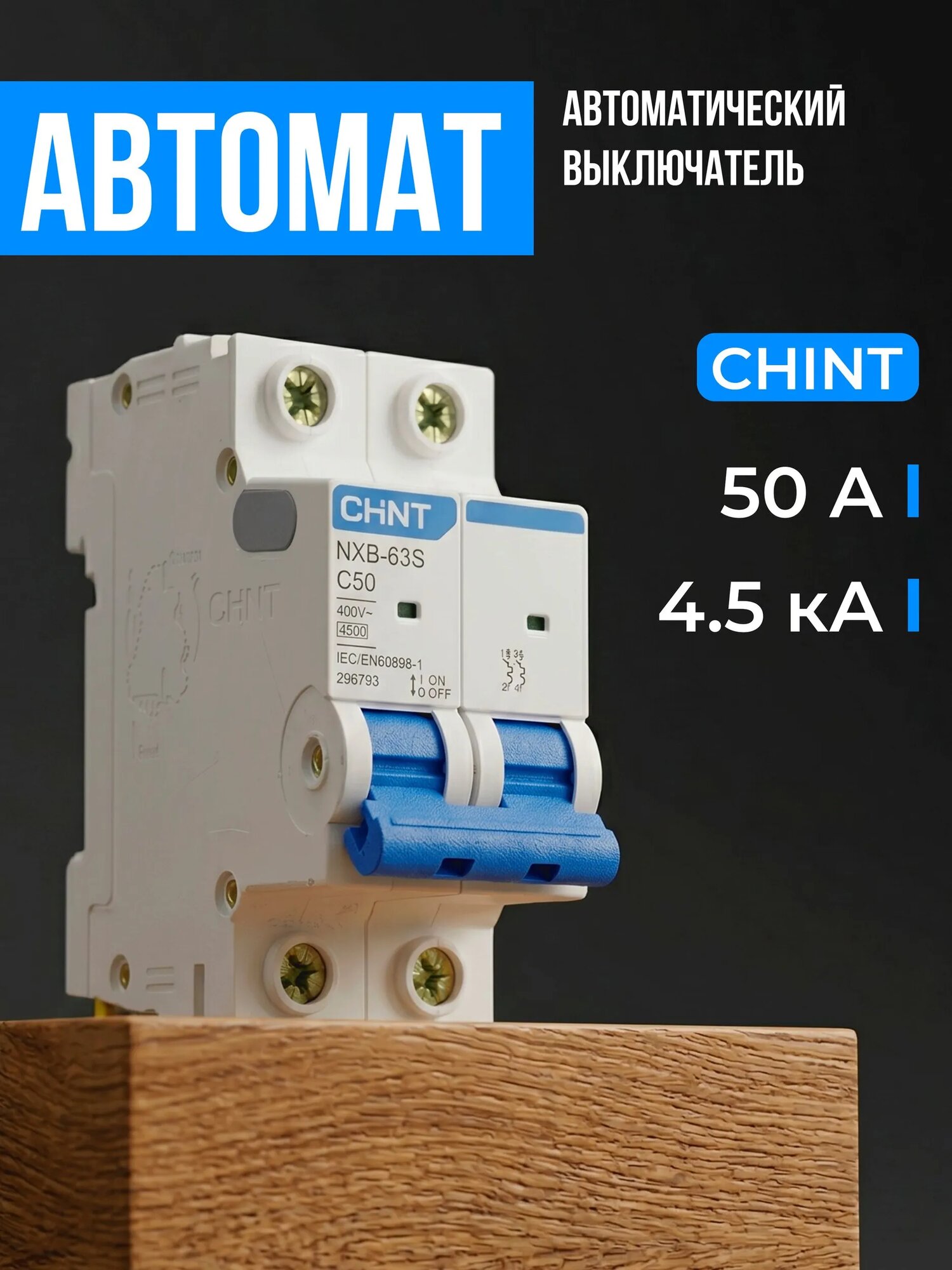 Автомат 50А 2 полюса chint