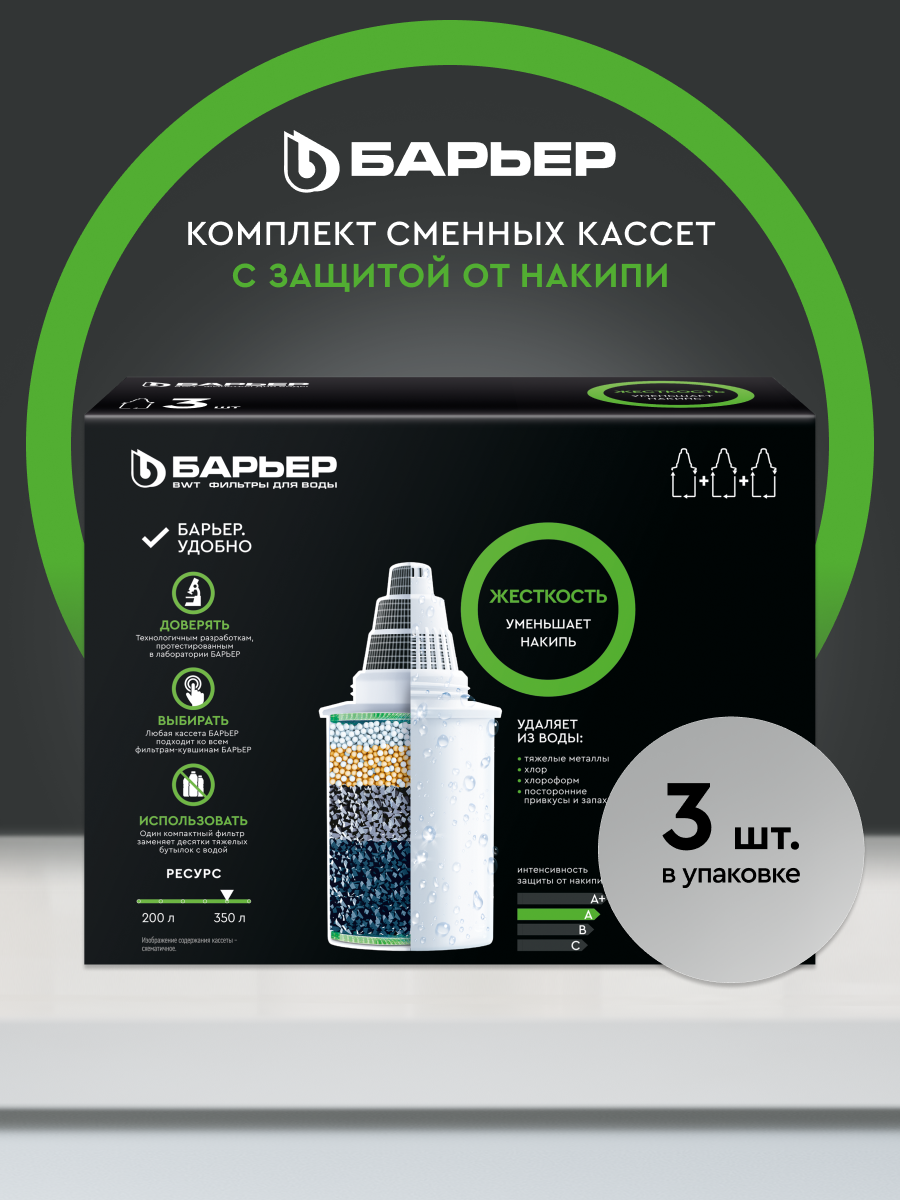 Комплект кассет для фильтров-кувшинов барьер Жесткость, защищает от накипи, 3 шт