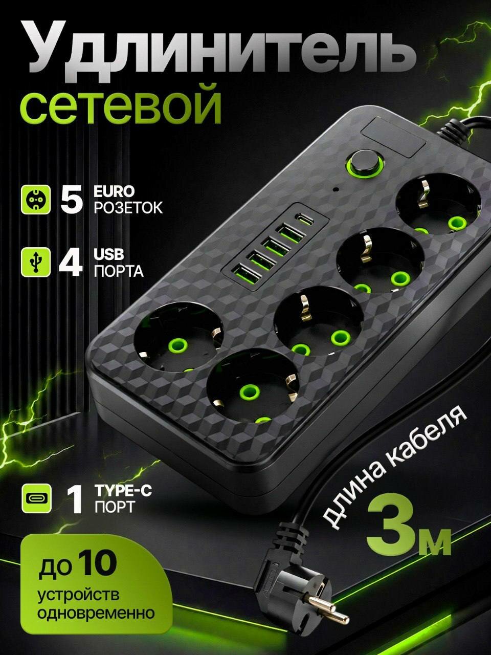 Удлинитель, сетевой фильтр с USB, 5 розеток, 1 type-c, 4 USB черный