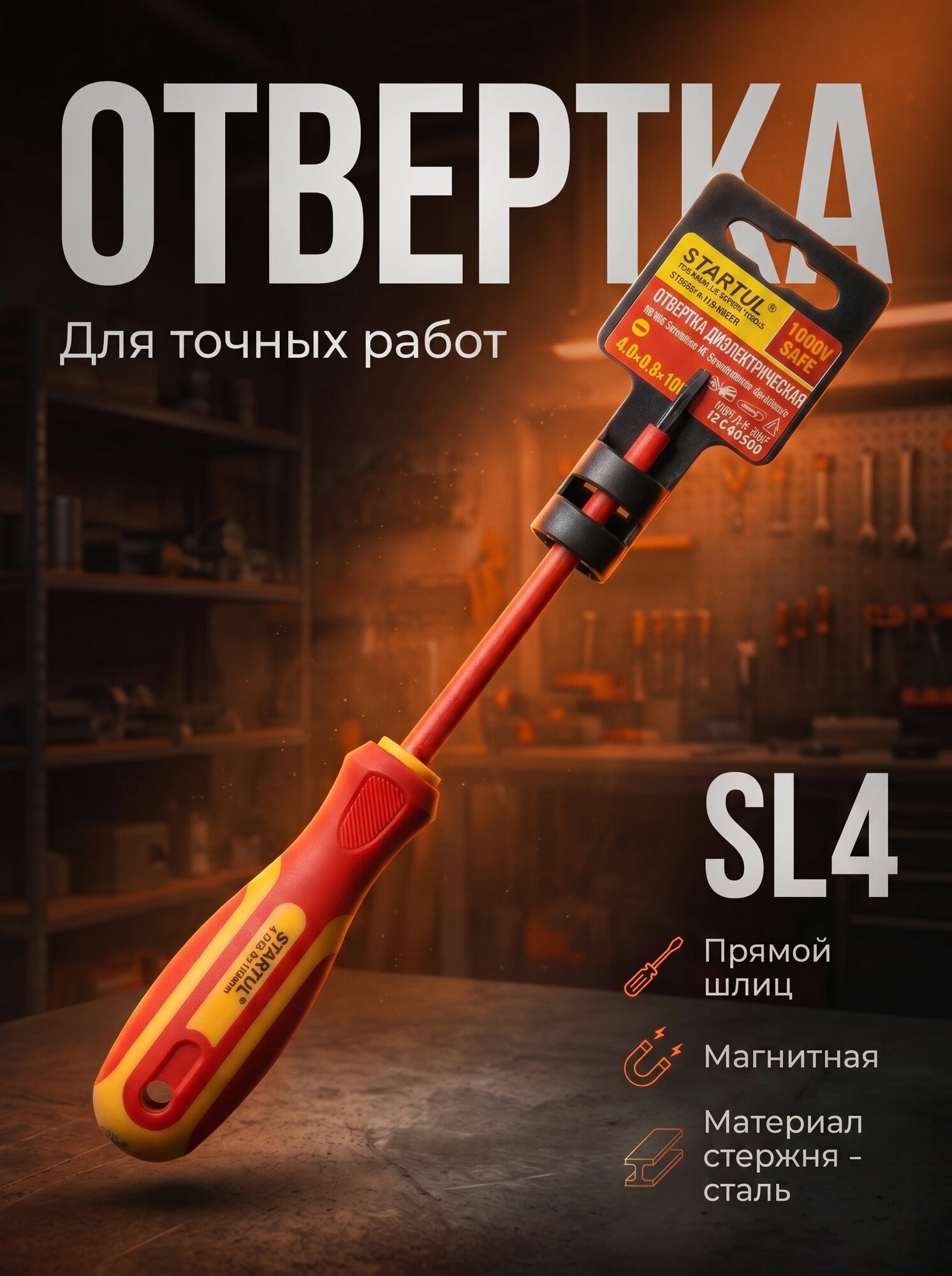 Отвертка шлицевая SL4 диэлектрическая STARTUL Master (ST3050-410)