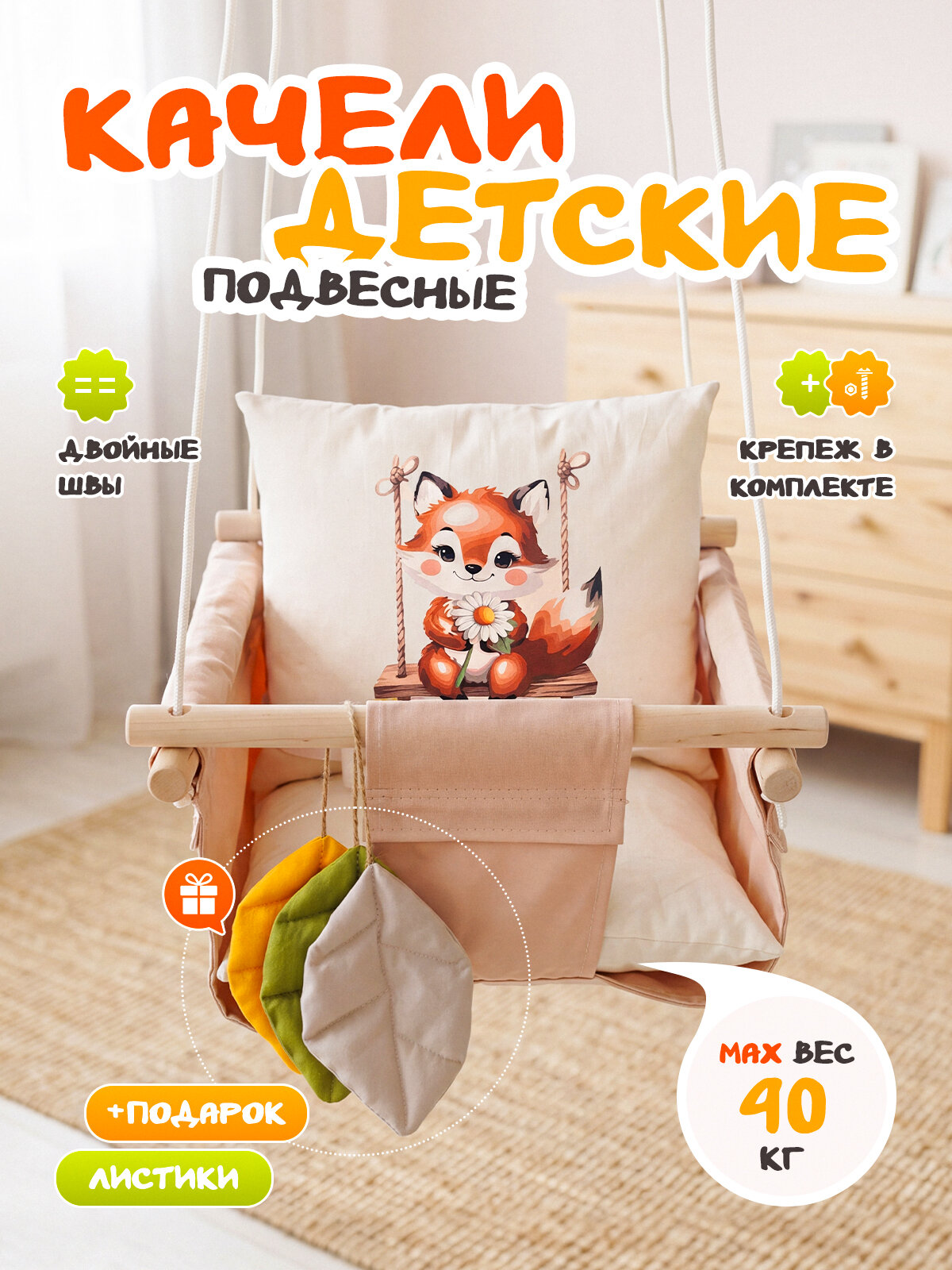 Качели детские, подвесной тип, для улицы и дома, с подушками Лиса , цвет бежевый