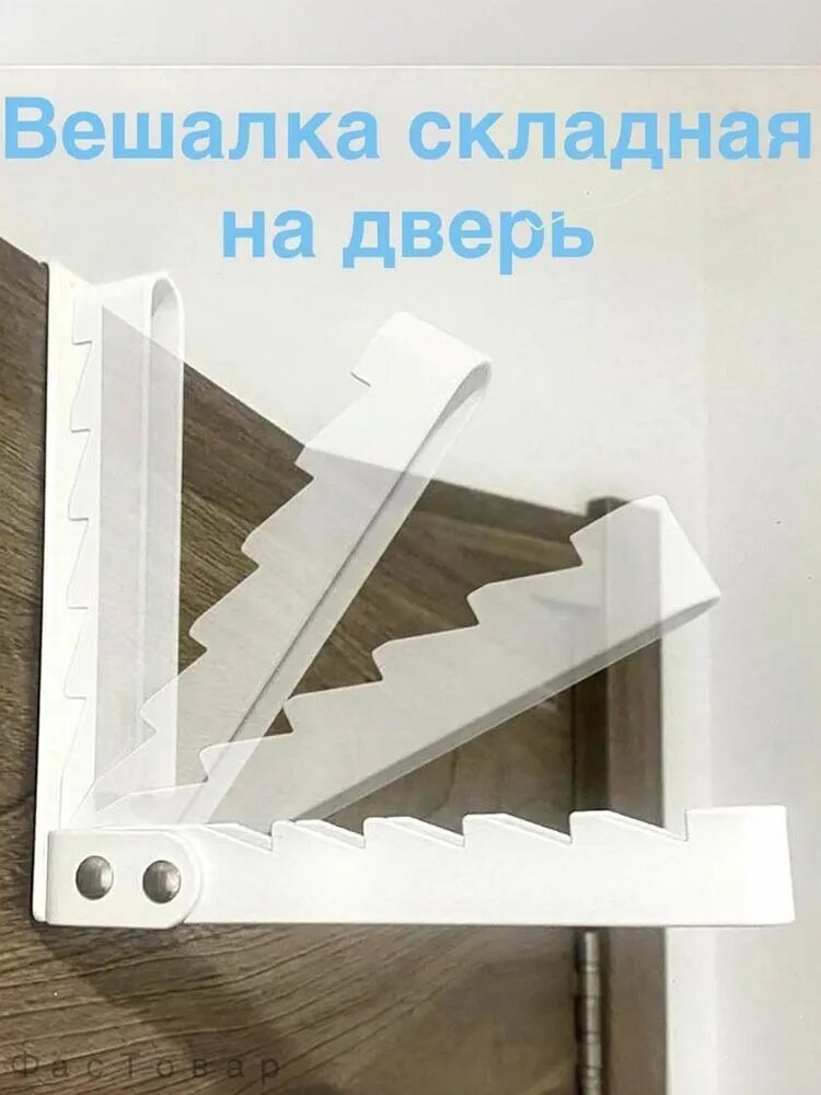 Вешалка на дверь складная
