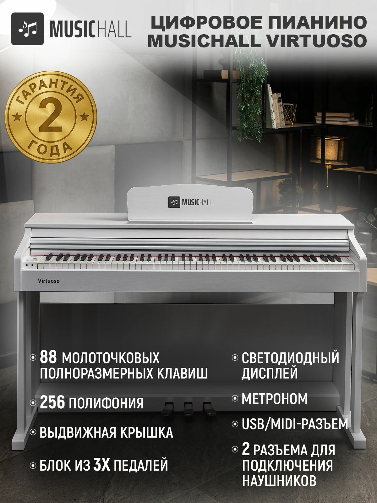 Цифровое пианино в корпусе MusicHall Virtuoso, MIDI, с молоточковой взвешенной клавиатурой, белый