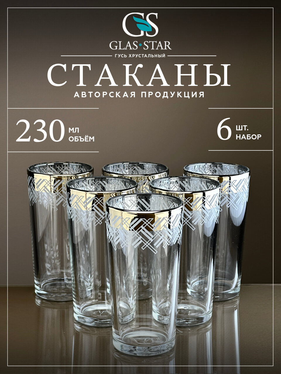 Набор высоких стаканов для напитков 6 шт