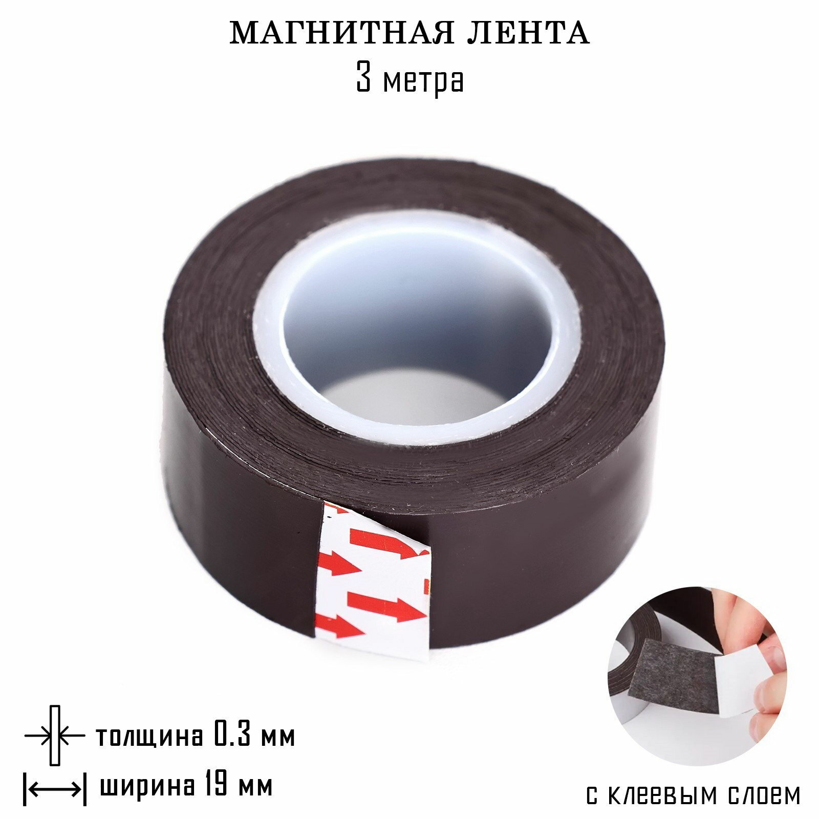 Магнитная лента, с клеевым слоем, 3 м, толщина 0.3 мм, ширина 1.9 см, 2 шт.