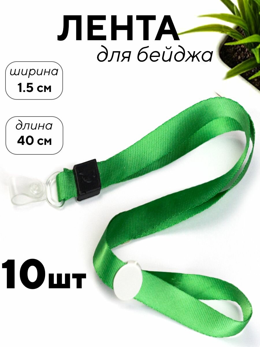Лента для бейджа, с застежкой петелькой, 10 шт