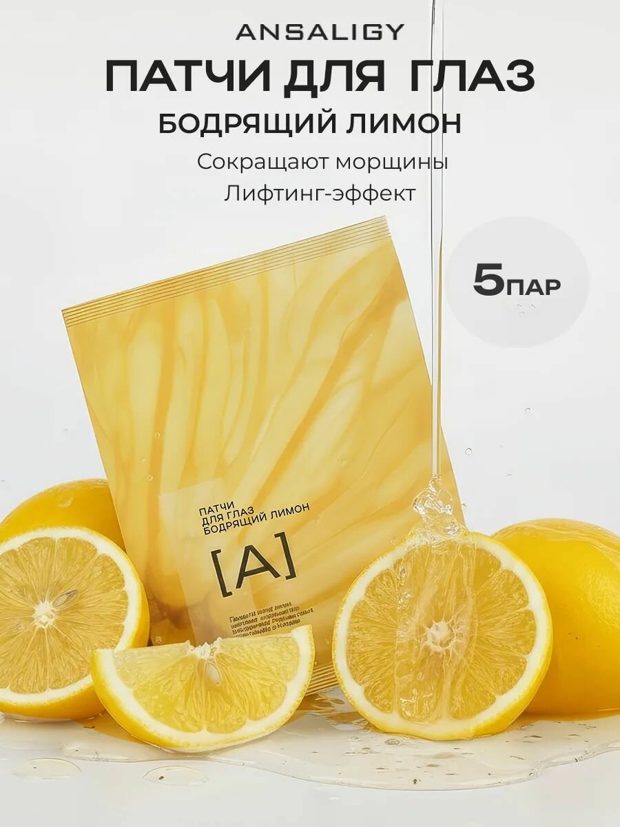 ANSALIGY Патчи для глаз от темных кругов увлажняющие гидрогелевые набор 10 штук