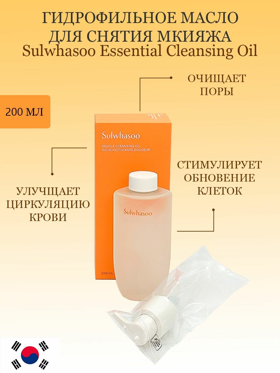 Гидрофильное масло Sulwhasoo "Essential", для снятия макияжа, 200 мл