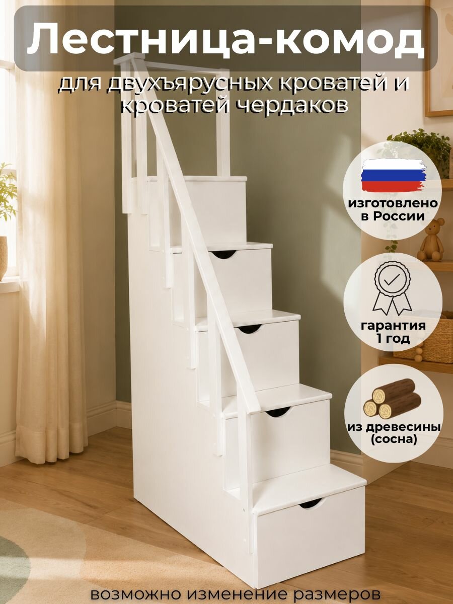 Лестница-комод для двухъярусных кроватей и кроватей-чердаков, белая, перила слева