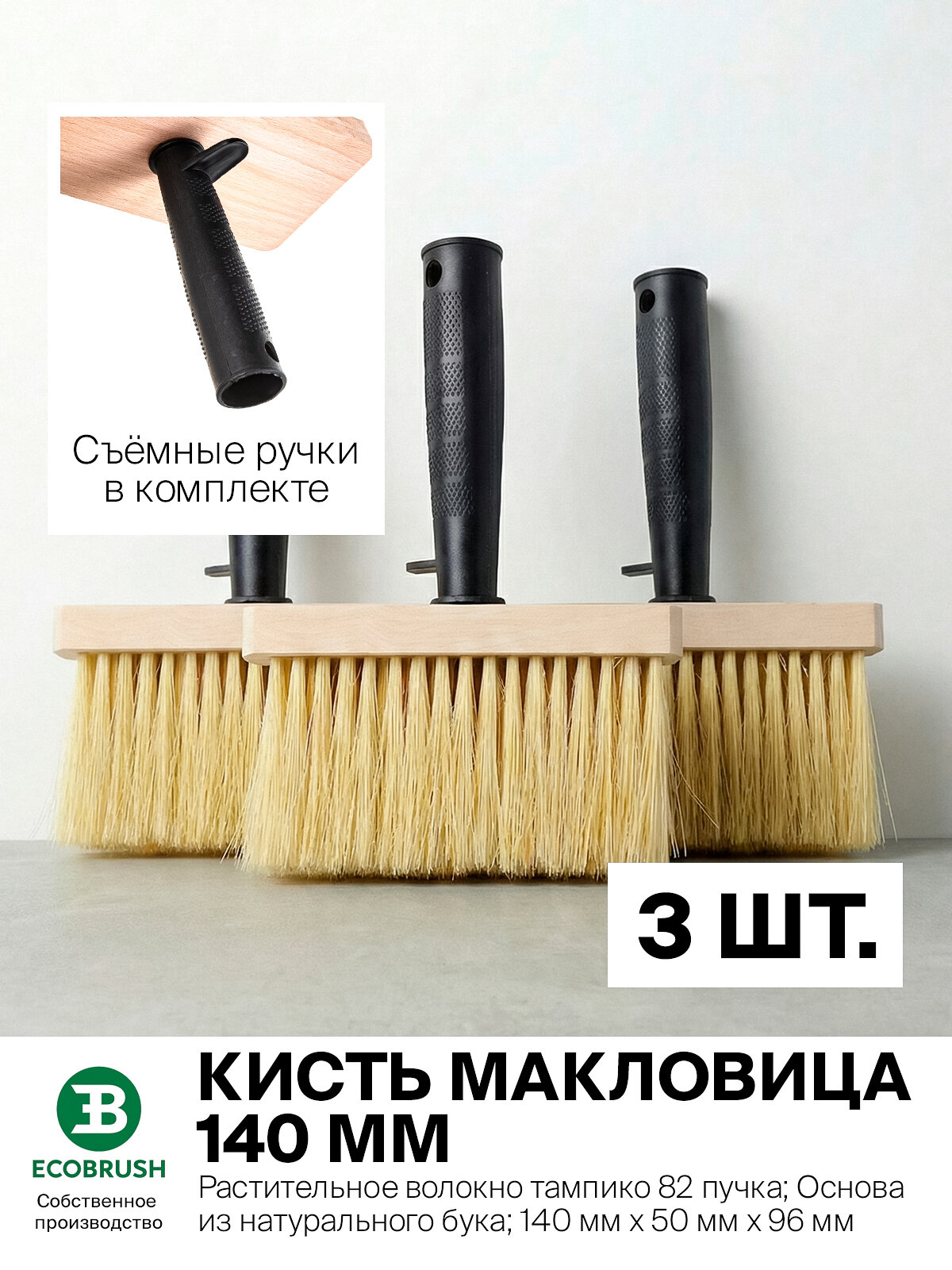 Кисть малярная 140Х50 мм для малярных работ с волокном тампико 82 пучка М/141 (3 шт)