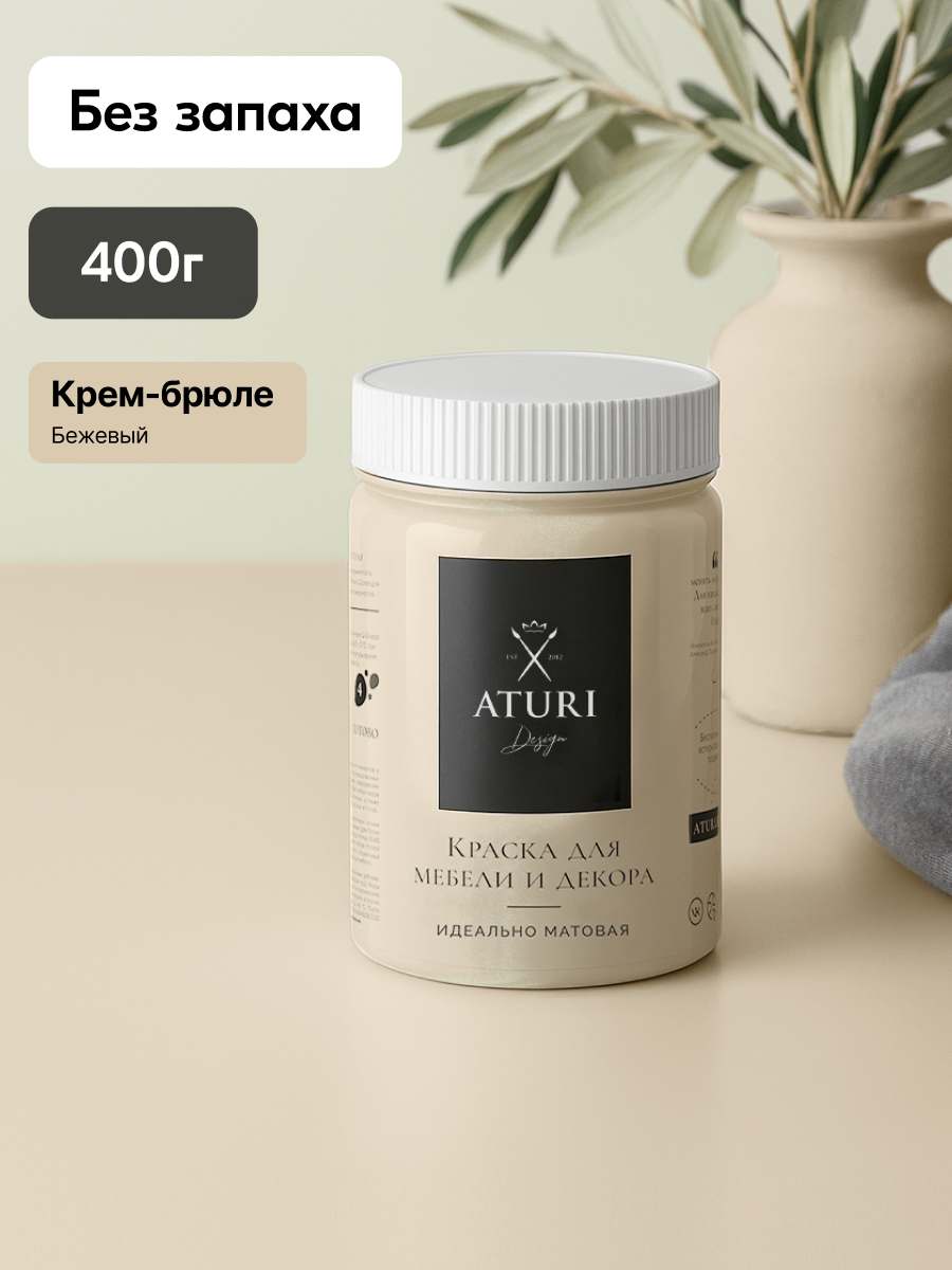 Краска для мебели 400гр без запаха быстросохнущая Aturi Design Classic крем-брюле светло-коричневый матовое покрытие