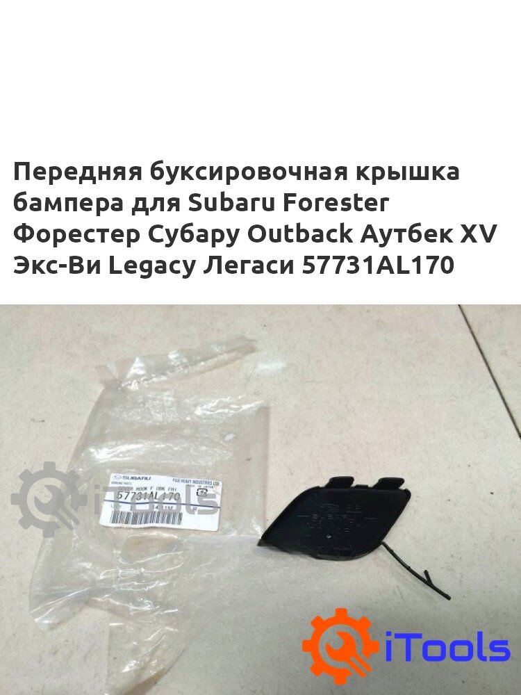 ITools Передняя буксировочная крышка бампера для Subaru Forester Форестер Субару Outback Аутбек XV Экс-Ви Legacy Легаси 57731AL170
