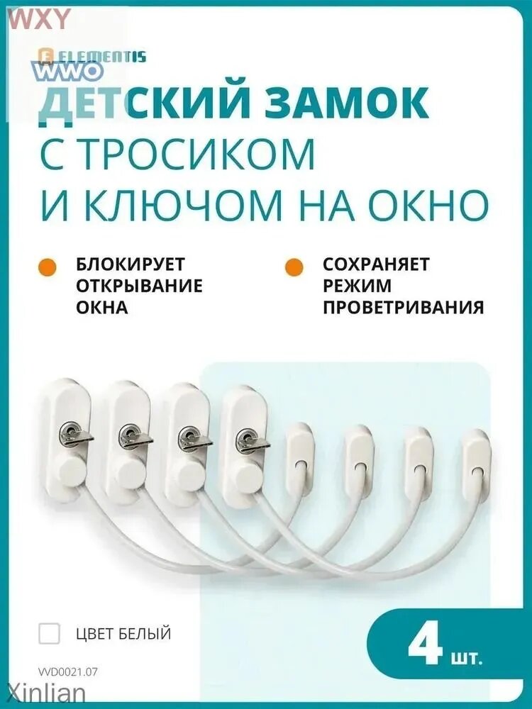 Блокиратор окна для безопасности детей, замок на окно с тросиком, оконный блокиратор, цвет белый (4шт)