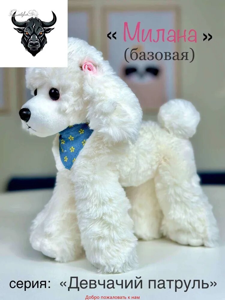 Мягкая игрушка собака Пудель "Милана" Белая 23 см серия "Девчачий патруль"